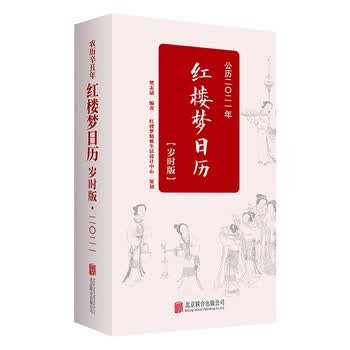 红楼梦日历 中式桌面摆件 风谷风物典制解读 红楼梦日历2021【岁时版】