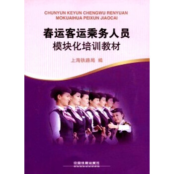 【正版全新】春运客运乘务人员模块化培训教材 上海铁路局 中国铁道出版社