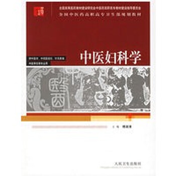 中医妇科学【正版图书】