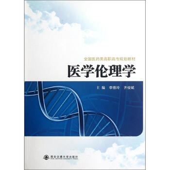 医学伦理学 李德玲,齐俊斌 编 作 书籍