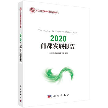 2020首都发展报告/北京大学首都发展研究院