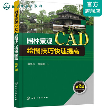 园林景观CAD绘图技巧快速提高（第2版）
