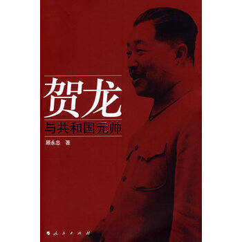 贺龙与共和国元帅