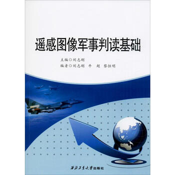 遥感图像军事判读基础 刘志刚 编 书籍