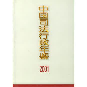 中国司法行政年鉴【正版图书】