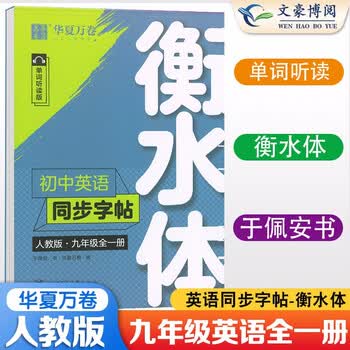 【自选】衡水体英语字帖七八九年级上册下册初中英语字帖七年级下册语文字帖人教版写字周培纳课课练华夏万卷字帖初一初二初三语文英语字帖 九年级全一册英语同步字帖【衡水体】 华夏万卷