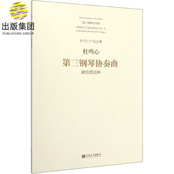 第三钢琴协奏曲(献给鼓浪屿)/杜鸣心作品选集