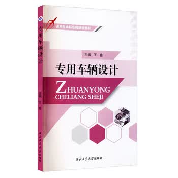 专用车辆设计