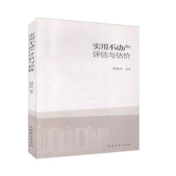 正版 实用不动产评估与估价周保民南开大学出版社9787310043507 建筑