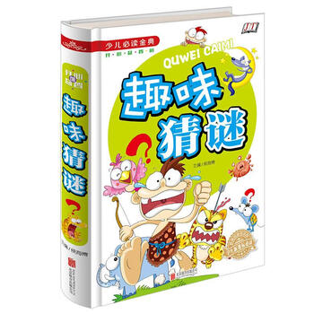必读金典：趣味猜谜 侯海博 编 9787550254237