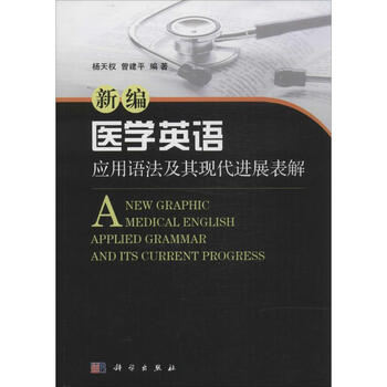 新编医学英语应用语法及其现代进展表解