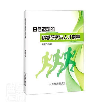 田径运动的科学研究与人才培养黄亚飞原子能出版社9787522112169 运动/健身书籍