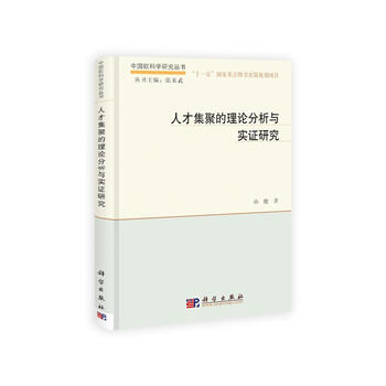 包邮：人才集聚的理论分析与实证研究 社会科学 人才资源开发研究中国  图书