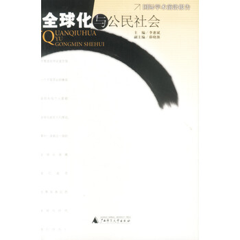 全球化与公民社会