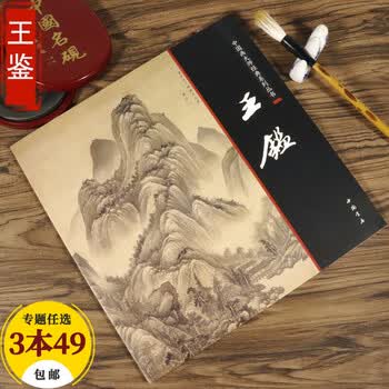 【包邮】中国画大师经典系列丛书名家山水花鸟人物画集画册画谱（明末清初） 王鉴