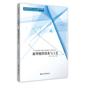 新型机织设备与工艺 王静 张会青  书籍