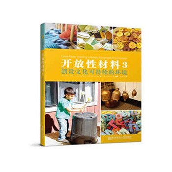 开放性材料3-创设文化可持续的环境 获美国堤利威格金脑奖 全彩印刷 育儿图书 幼儿园
