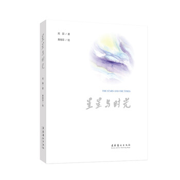 星星与时光9787503968402文化艺术郑园