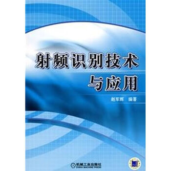 射频识别技术与应用 赵军辉  编  书籍