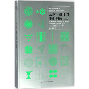 艺术·设计的平面构成(修订版) (日)朝仓直巳 ；林征,林华 译 书籍