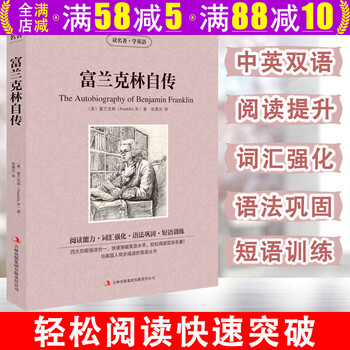 读名著学英语 中英文对照双语版英文版原版世界经典名著 富兰克林自传