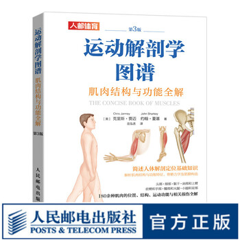 运动解剖学图谱 肌肉结构与功能全解第3版
