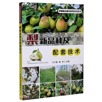 梨新品种及配套技术