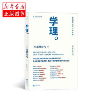 学理：像理科大师一样思考== [日]川村元气译者：杜欣雨后浪 江苏凤凰文艺出版社新华书店正版图书