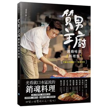 【中图台版】质男主厨 跳动味蕾料理餐不藏私特调酱汁破表美味港台原版进口繁体中字 张克勤和平国际