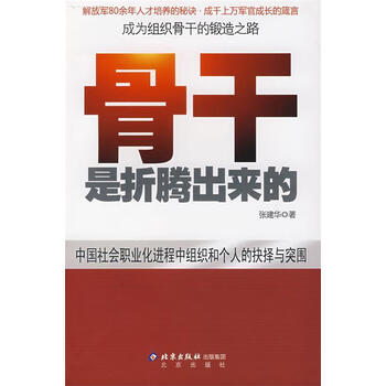 骨干是折腾出来的【正版图书，放心下单】