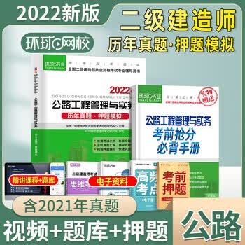 环球网校备考2022二级建造师考试历年真题押题模拟卷2021二建教材配套试卷含2021年真题 公路工程管理与实务