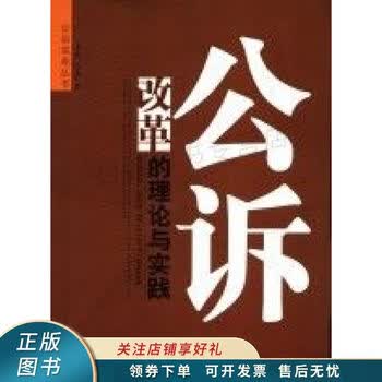 公诉改革的理论与实践 季刚
