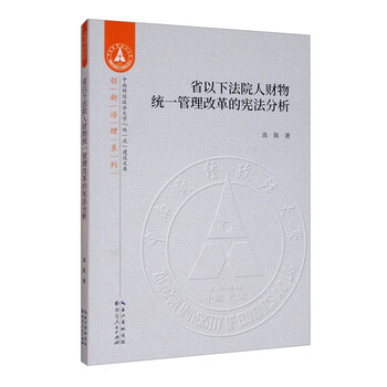 省以下法院人财物统一管理改革的宪法分析