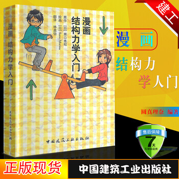 漫画结构力学入门 （日）原口秀昭 林晨怡 译初学者结构力学入门书籍 中国建筑工业出版社