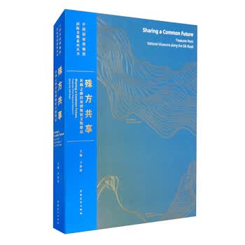 中国国家博物馆国际交流系列丛书 殊方共享：丝绸之路国家博物馆文物精品