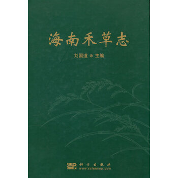 海南禾草志 【正版书】