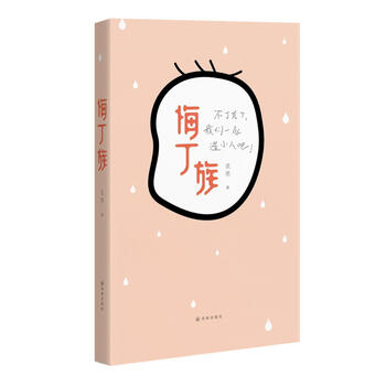 悔丁族武亮文学9787544757966 长篇小说中国当代