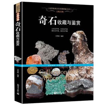 奇石收藏与鉴赏书籍 奇石鉴别方法 养护 翡翠玉石石头珍品欣赏 观赏石知识入门百科 精装16开本高清