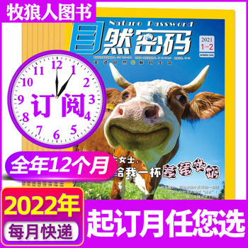 【全年订阅】自然密码杂志2022年7月-2023年6月共12期订阅 科海故事博览科普百科期刊