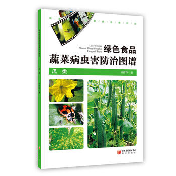 绿色食品蔬菜病虫害防治图谱·瓜类 刘西存