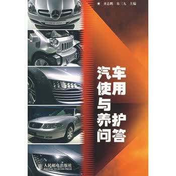汽车使用与养护问答【正版图书】