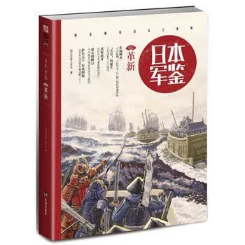 日本.军鉴002:革新 指文军鉴工作室  书籍