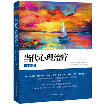 当代心理治疗 第10十版 论述了21世纪心理治疗需求详细分析了各种心理治疗 丹尼 韦丁 雷蒙德 科尔 图片色