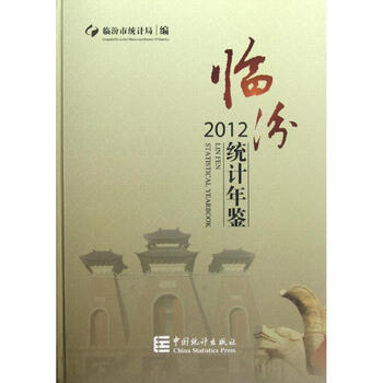 临汾统计年鉴(2012)(精) 临汾市统计局 作 书籍