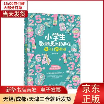 【新华书店】小学生数独思维游戏从入门到精通 全新正版