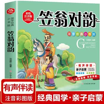 笠翁对韵 彩绘注音版国学经典中国传统文化书籍低年级启蒙读物一二年级小学生课外阅读带拼音亲子共读书目