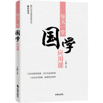 包邮：国学应用课励志与成功国学 图书