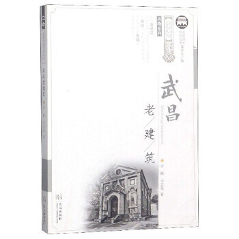 武昌老建筑 zdj湖北新华书店正版 武汉出版社