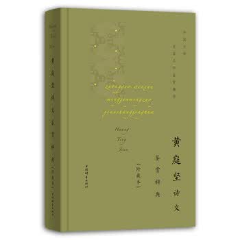 黄庭坚诗文鉴赏辞典（珍藏本）