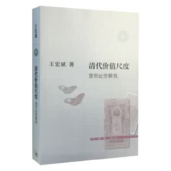 清代价值尺度：货币比价研究